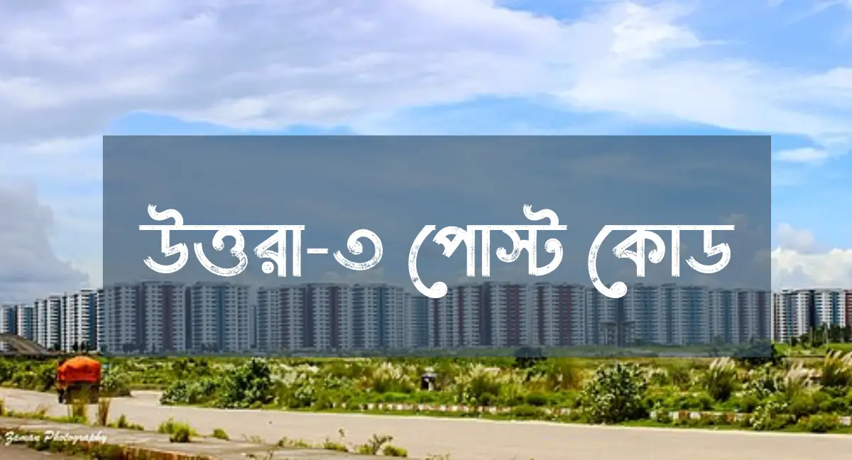 Dhanmondi Postal Code – (ধানমন্ডির পোস্ট কোড) Zip Code, Dhaka