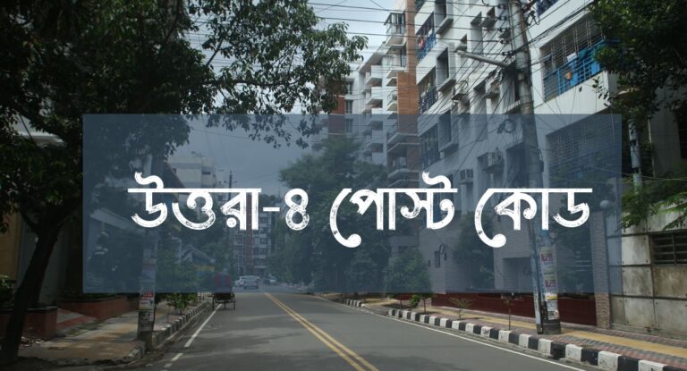 Nikunja 2 Postal Code – (নিকুঞ্জ ২ পোস্ট কোড) Zip Code, Dhaka