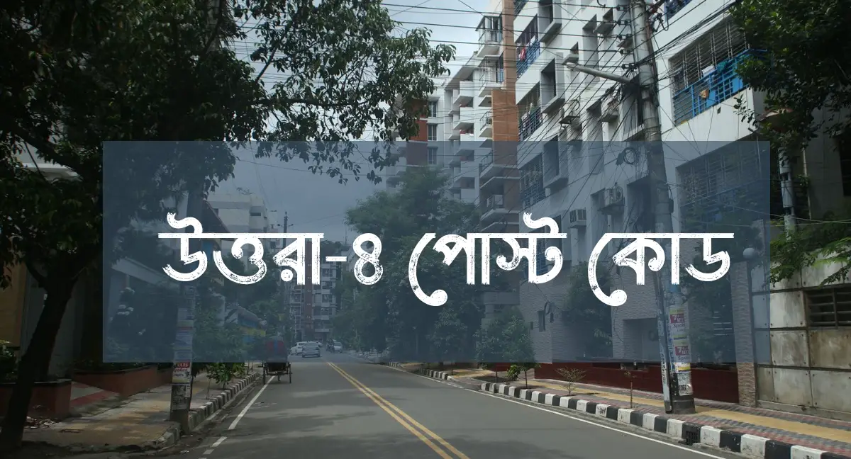 Dhanmondi Postal Code – (ধানমন্ডির পোস্ট কোড) Zip Code, Dhaka