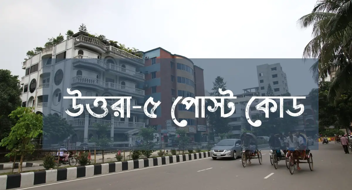 Ramna Postal Code – (রমনার পোস্ট কোড) Zip Code Dhaka City