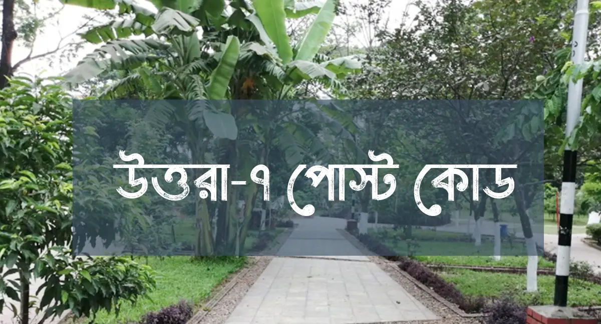 Tejgaon Postal Code – (তেজগাঁও পোস্ট কোড) Zip Code, Dhaka