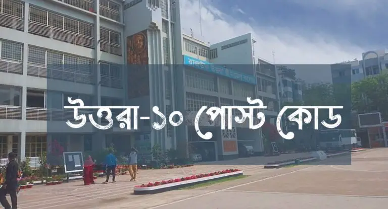 Farmgate Postal Code – (ফার্মগেট পোস্ট কোড) Zip Code, Dhaka