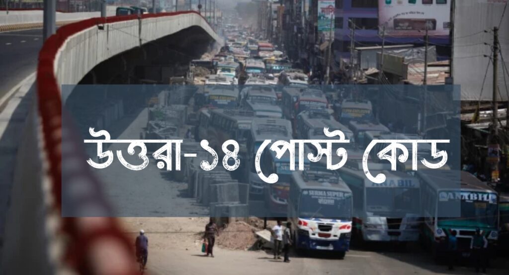 Uttara Sector-11 Postal Code – (উত্তরা-১১ পোস্ট কোড) Zip Code, Dhaka