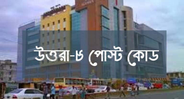 Uttara Sector-12 Postal Code – (উত্তরা-১২ পোস্ট কোড) Zip Code, Dhaka